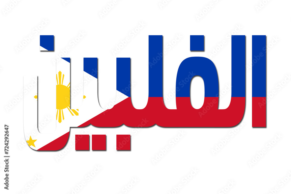 3d design illustration of the name of Philippines in arabic words ...