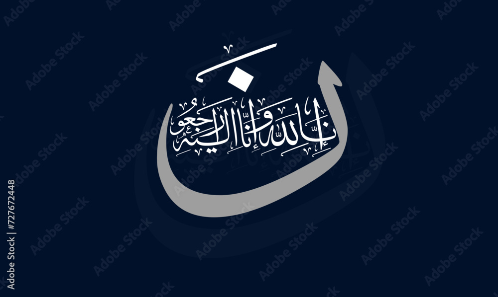 Poster New Arabic calligraphy artwork of Inna Lillahi wa inna ilaihi ...