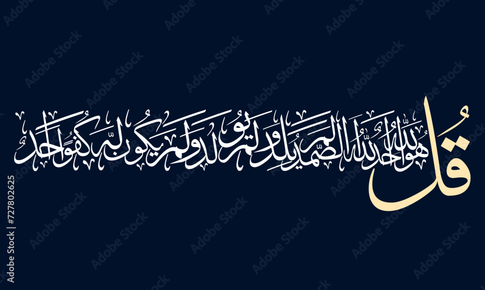 Poster Quran verse Calligraphy artwork (Qul ho Allah Ahad) of surah Al ...