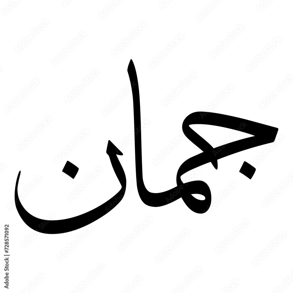 Juman Muslim Girls Name Sulus Font Arabic Calligraphy Stock Vector ...