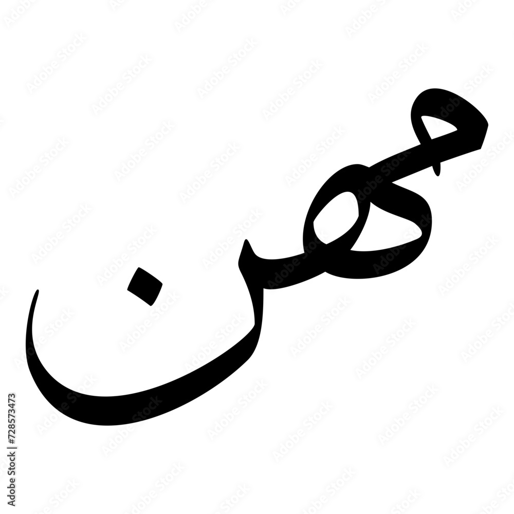 Mahan Muslim Girls Name Sulus Font Arabic Calligraphy Stock Vector ...