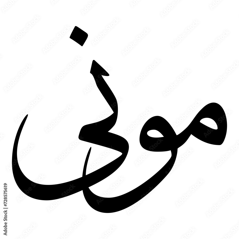 Muna Muslim Girls Name Sulus Font Arabic Calligraphy Stock Vector ...