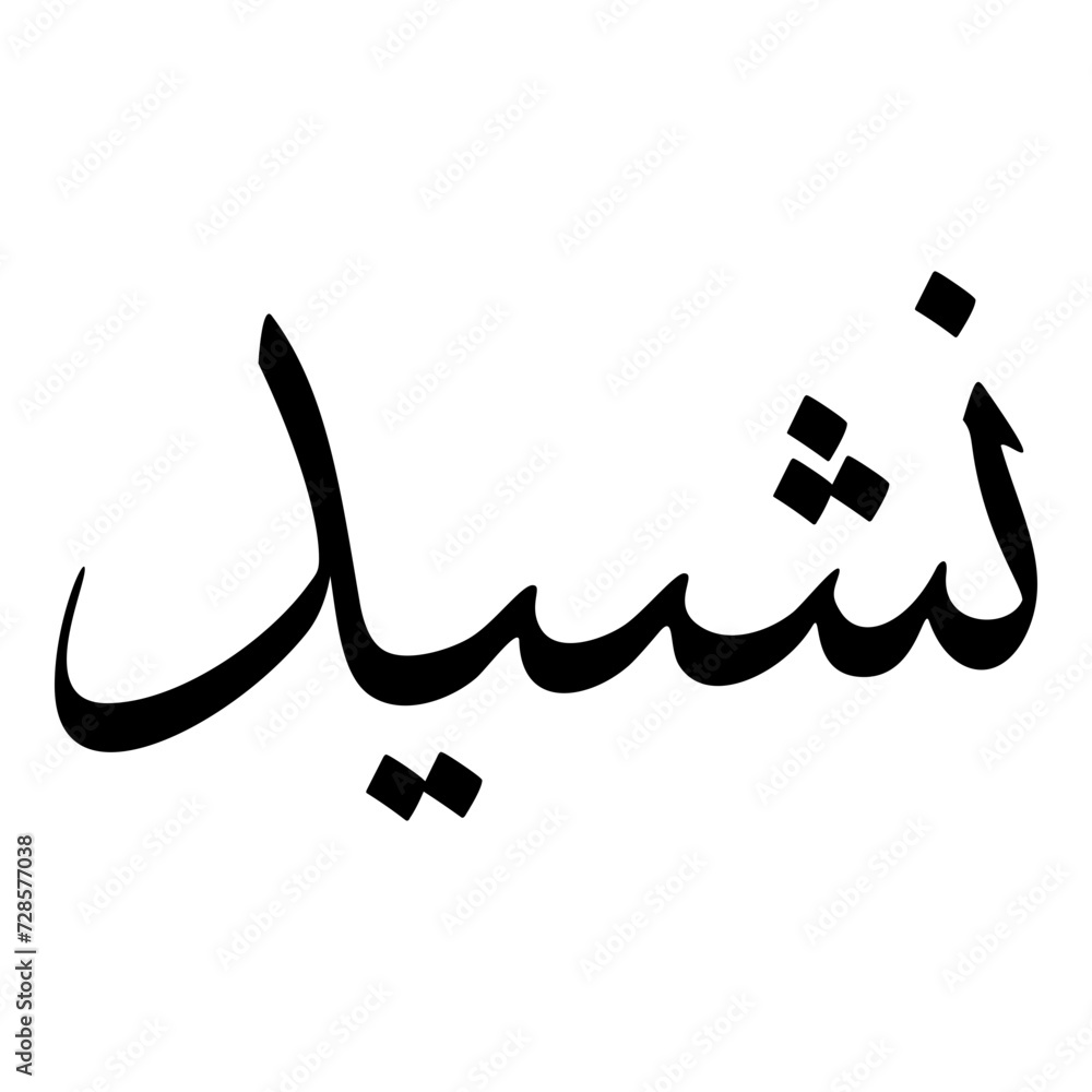 Nasheed Muslim Girls Name Sulus Font Arabic Calligraphy Stock Vector ...