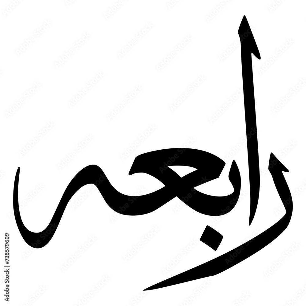 Rabia Muslim Girls Name Sulus Font Arabic Calligraphy Stock Vector ...