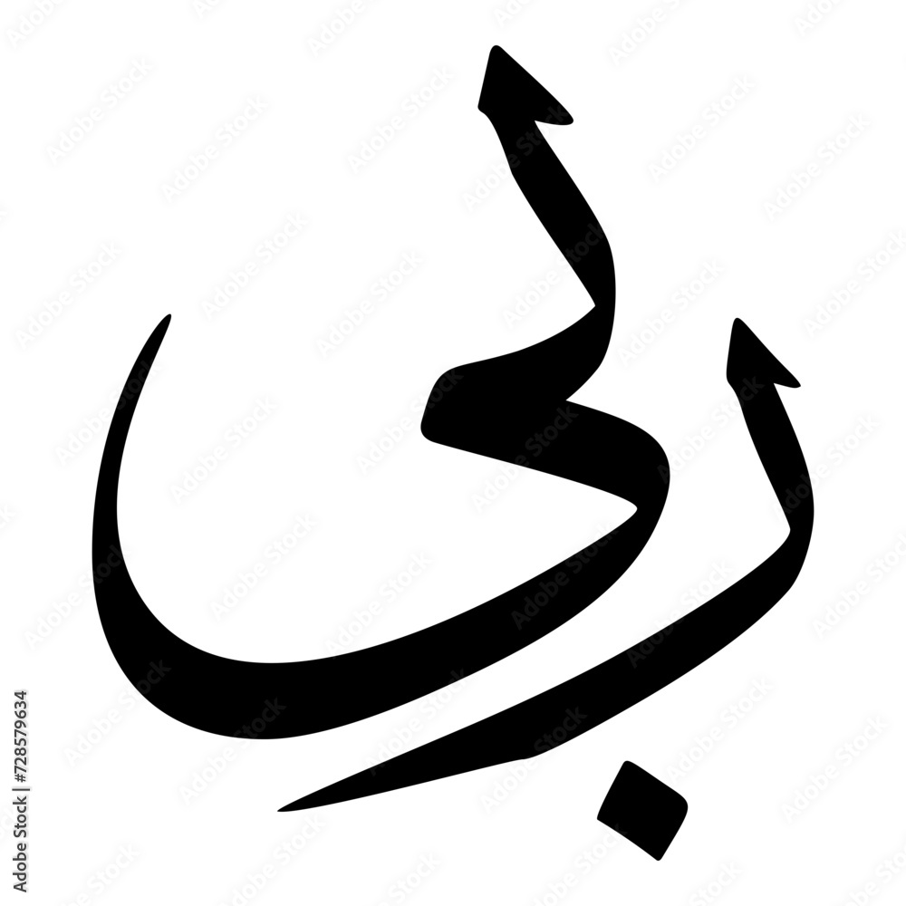 Rabiya Muslim Girls Name Sulus Font Arabic Calligraphy Stock Vector ...