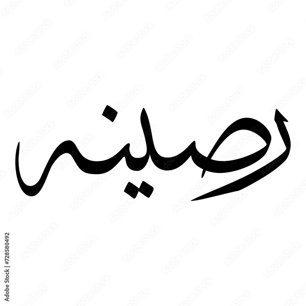 Raseena Muslim Girls Name Sulus Font Arabic Calligraphy Stock Vector ...