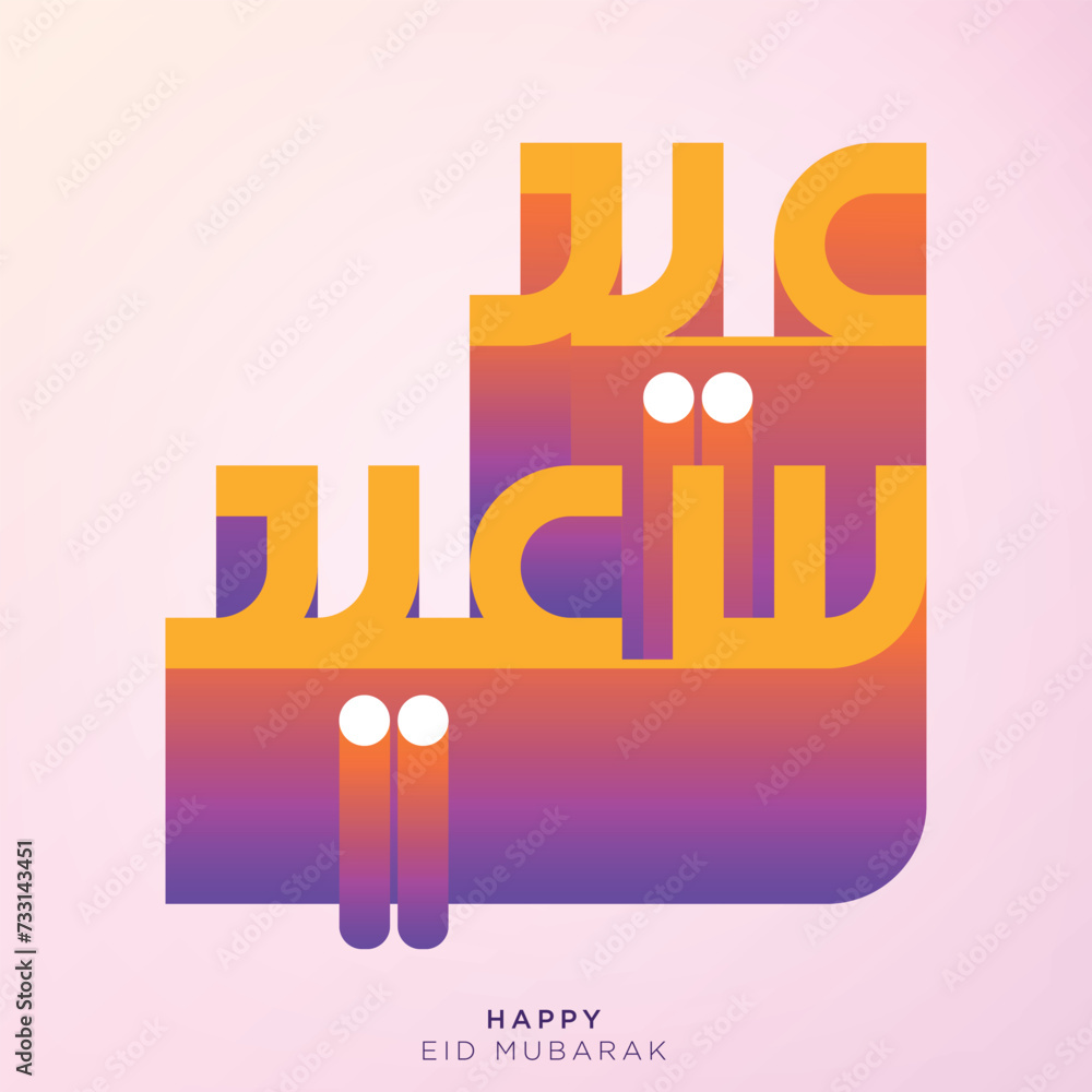 Arabic Calligraphy of "EID SAID", translated as: "Happy Feast ...