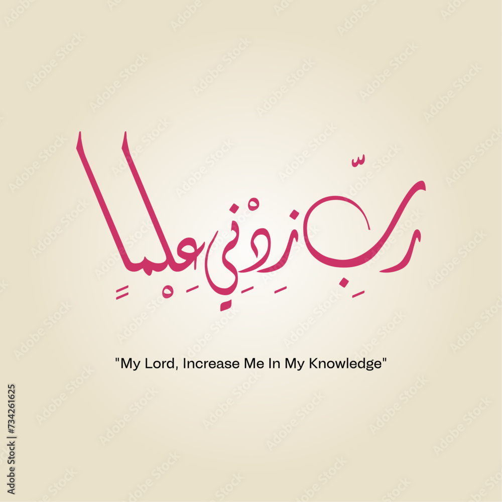 Arabic calligraphy vector template of rabbi zidni ilma, means: "My Lord ...