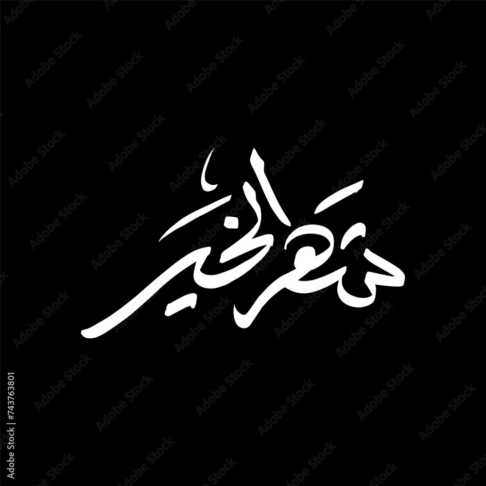 shahr al rahma Arabic Calligraphy Greeting. The month of blessing ...
