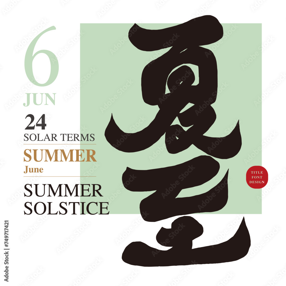 夏至。The traditional calendar of June in Asia, the solar term "Summer ...