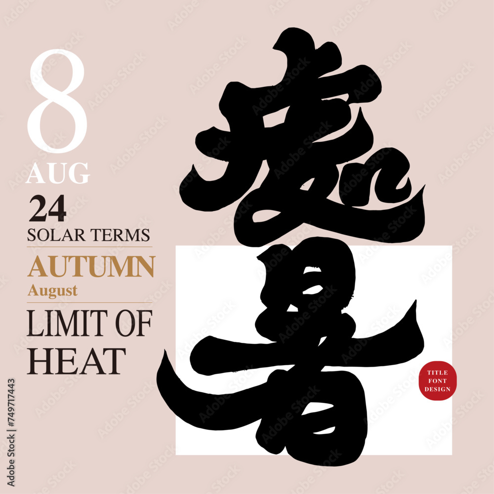 處暑。"Limit of Heat", a traditional solar term in Asian summer. Modern ...