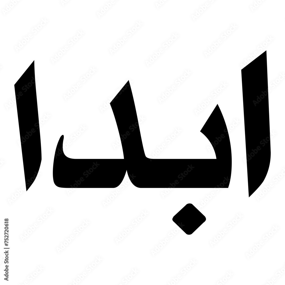 Abda Muslim Girls Name Naskh Font Arabic Calligraphy Stock Vector ...