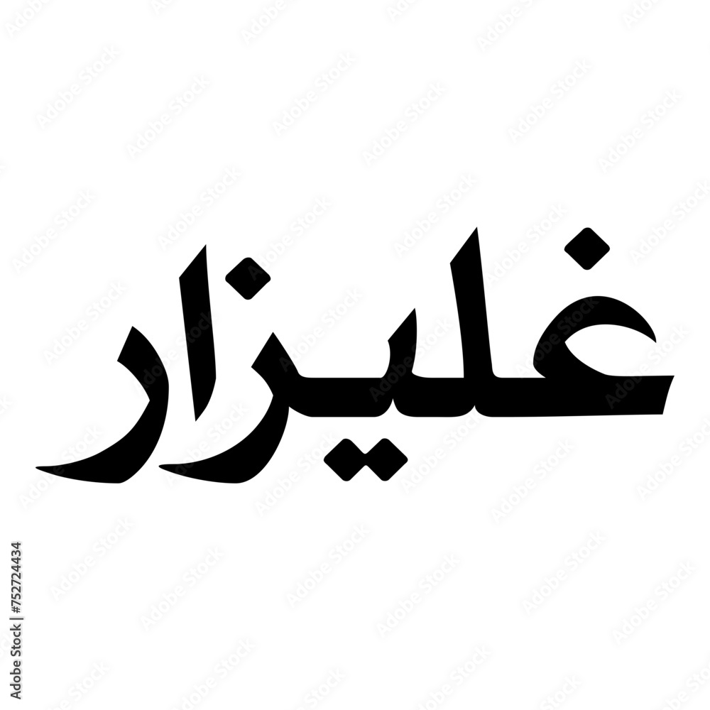 Golezar Muslim Girls Name Naskh Font Arabic Calligraphy Stock Vector ...