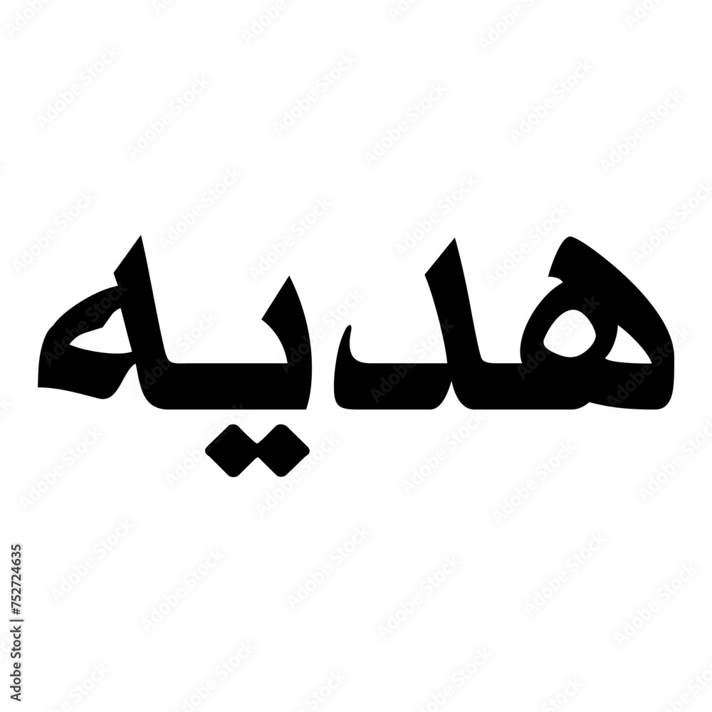 Hadia Muslim Girls Name Naskh Font Arabic Calligraphy Stock Vector ...