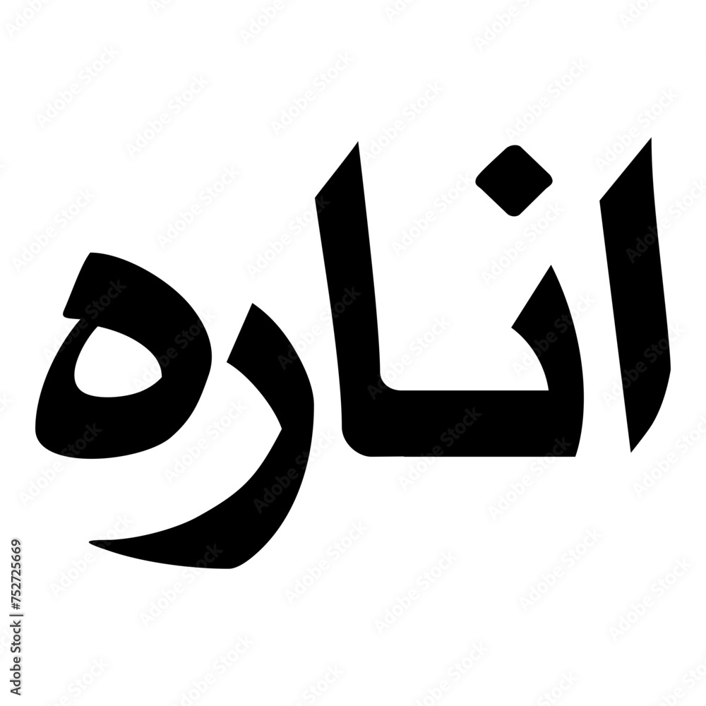 Inara Muslim Girls Name Naskh Font Arabic Calligraphy Stock Vector ...