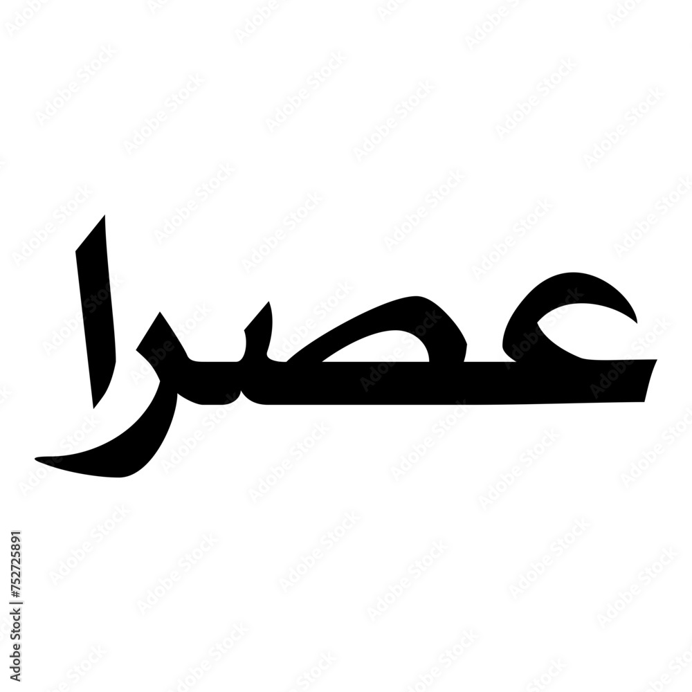 Isra Muslim Girls Name Naskh Font Arabic Calligraphy Stock Vector ...