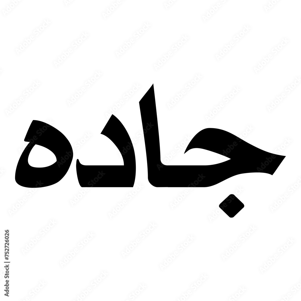 Jada Muslim Girls Name Naskh Font Arabic Calligraphy Stock Vector ...