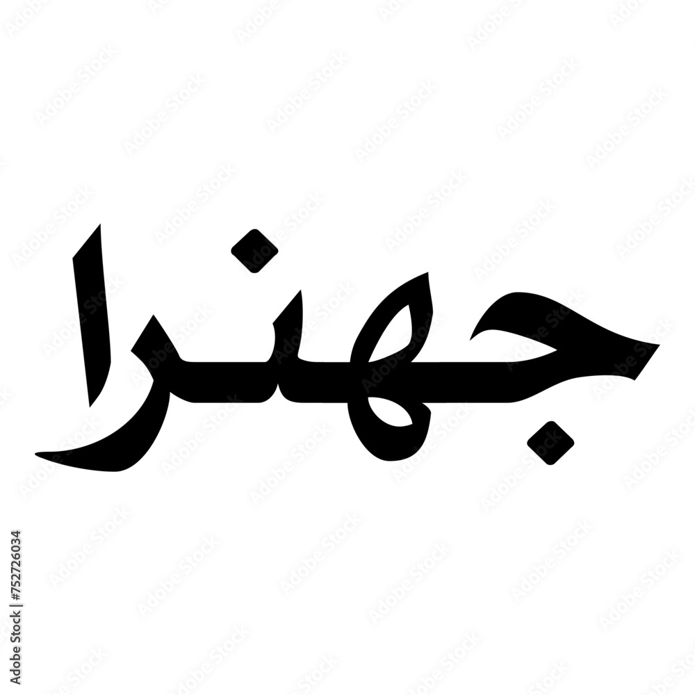 Jahan Muslim Girls Name Naskh Font Arabic Calligraphy Stock Vector ...