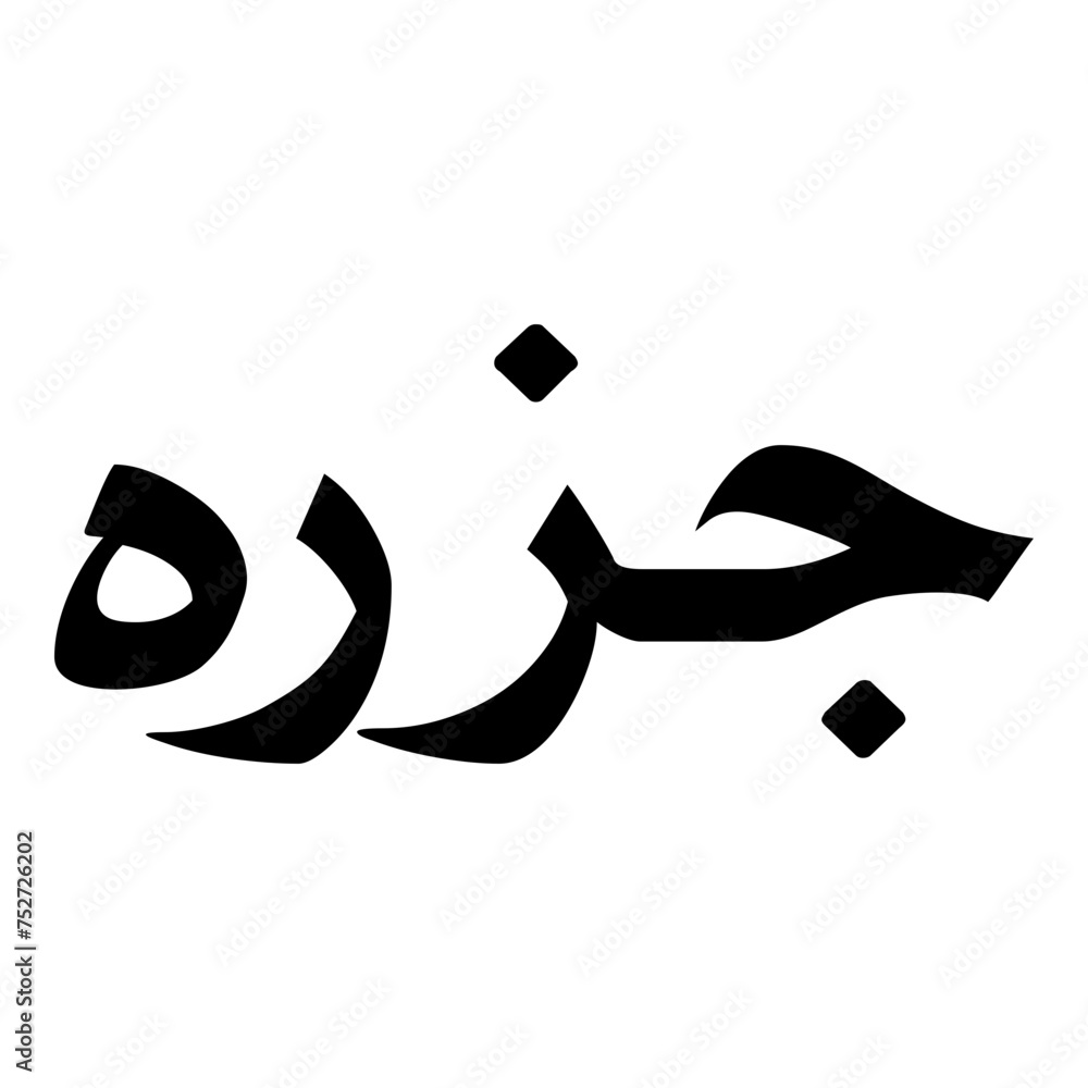 Jasrah Muslim Girls Name Naskh Font Arabic Calligraphy Stock Vector ...