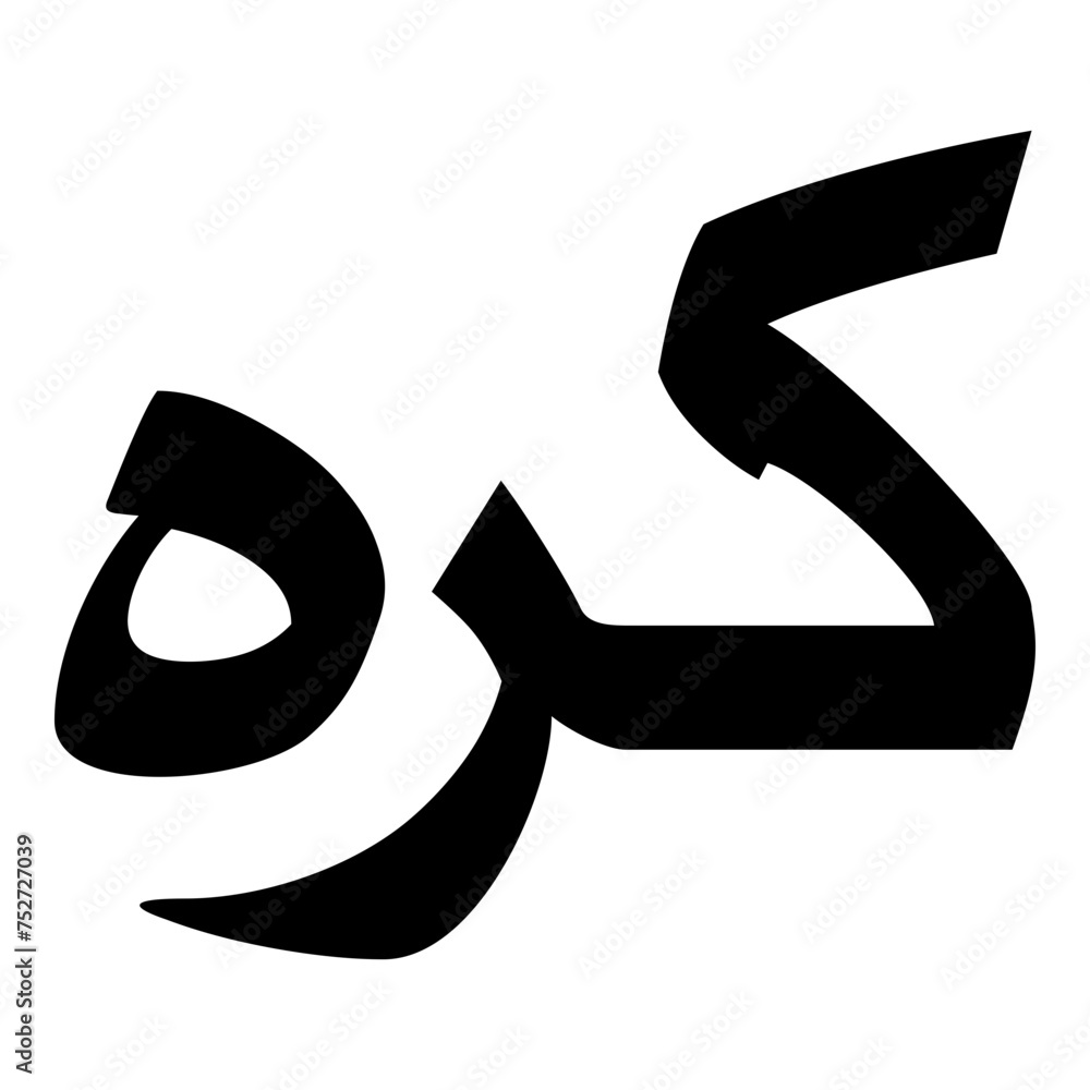 Kiara Muslim Girls Name Naskh Font Arabic Calligraphy Stock Vector ...