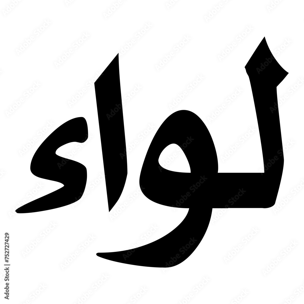 Liwaa Muslim Girls Name Naskh Font Arabic Calligraphy Stock Vector ...