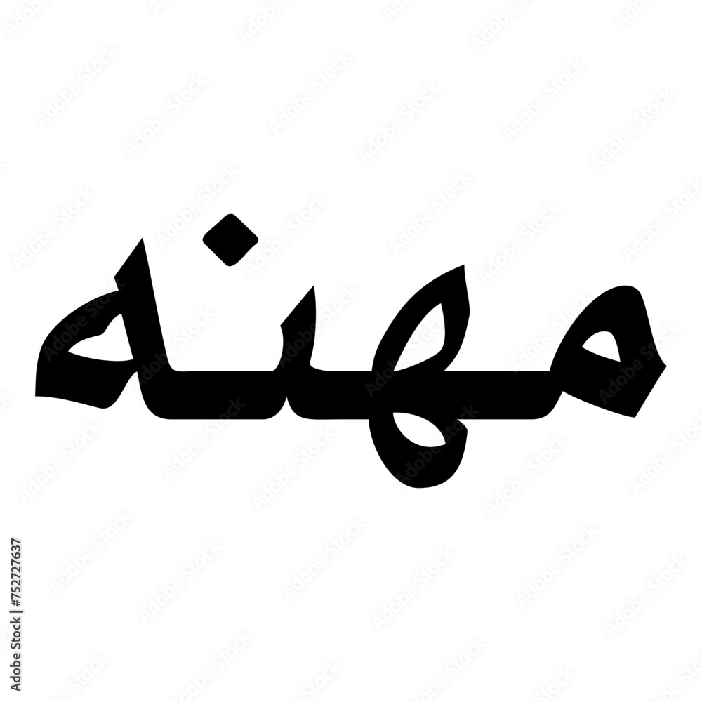 Mahana Muslim Girls Name Naskh Font Arabic Calligraphy Stock Vector ...