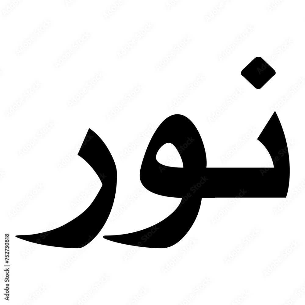 Nawr Muslim Girls Name Naskh Font Arabic Calligraphy Stock Vector ...