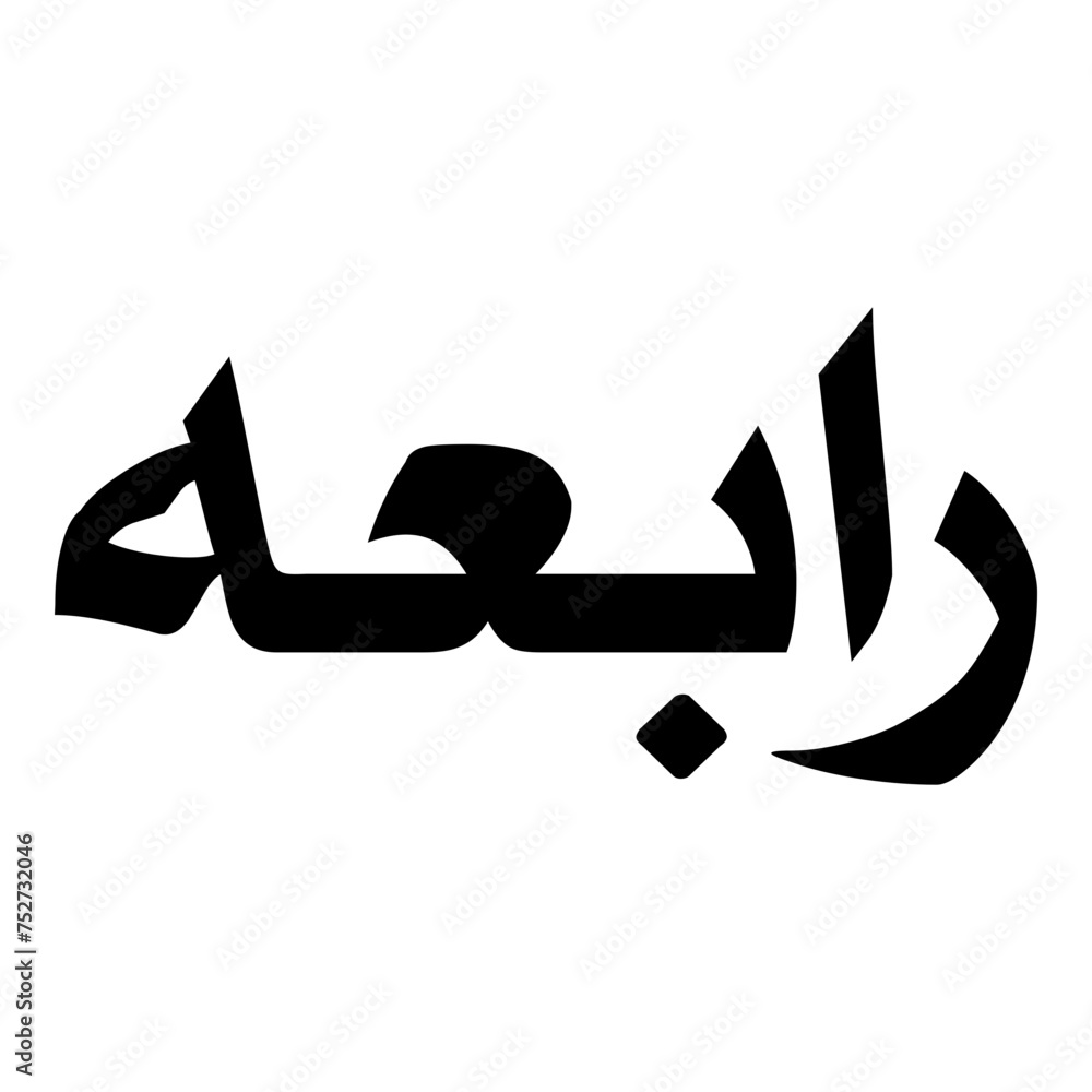 Rabia Muslim Girls Name Naskh Font Arabic Calligraphy Stock Vector ...