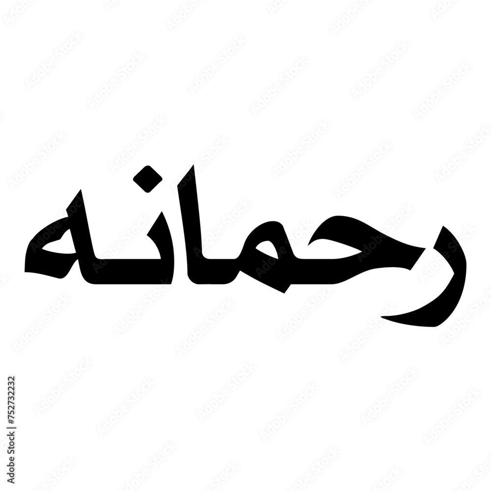 Rahmah Muslim Girls Name Naskh Font Arabic Calligraphy Stock Vector ...