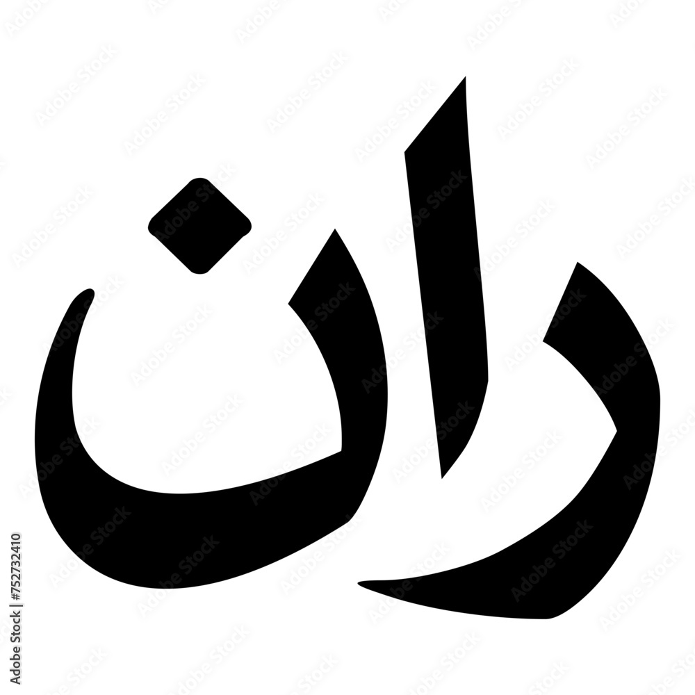 Rane Muslim Girls Name Naskh Font Arabic Calligraphy Stock Vector ...