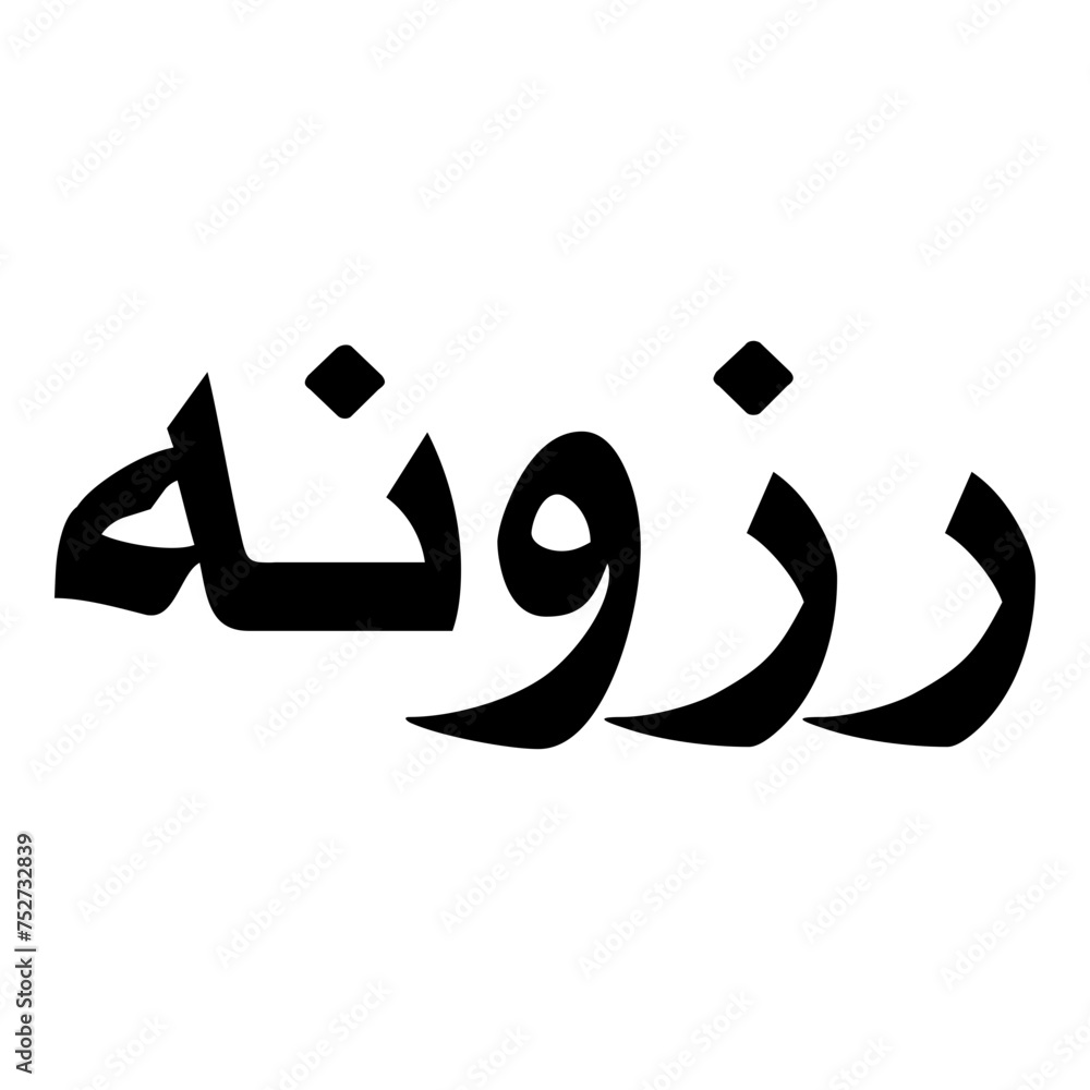 Riswana Muslim Girls Name Naskh Font Arabic Calligraphy Stock Vector ...