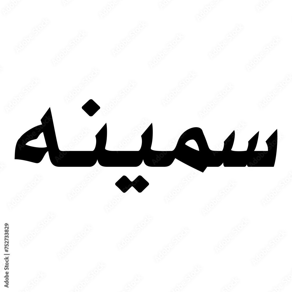 Sameena Muslim Girls Name Naskh Font Arabic Calligraphy Stock Vector ...