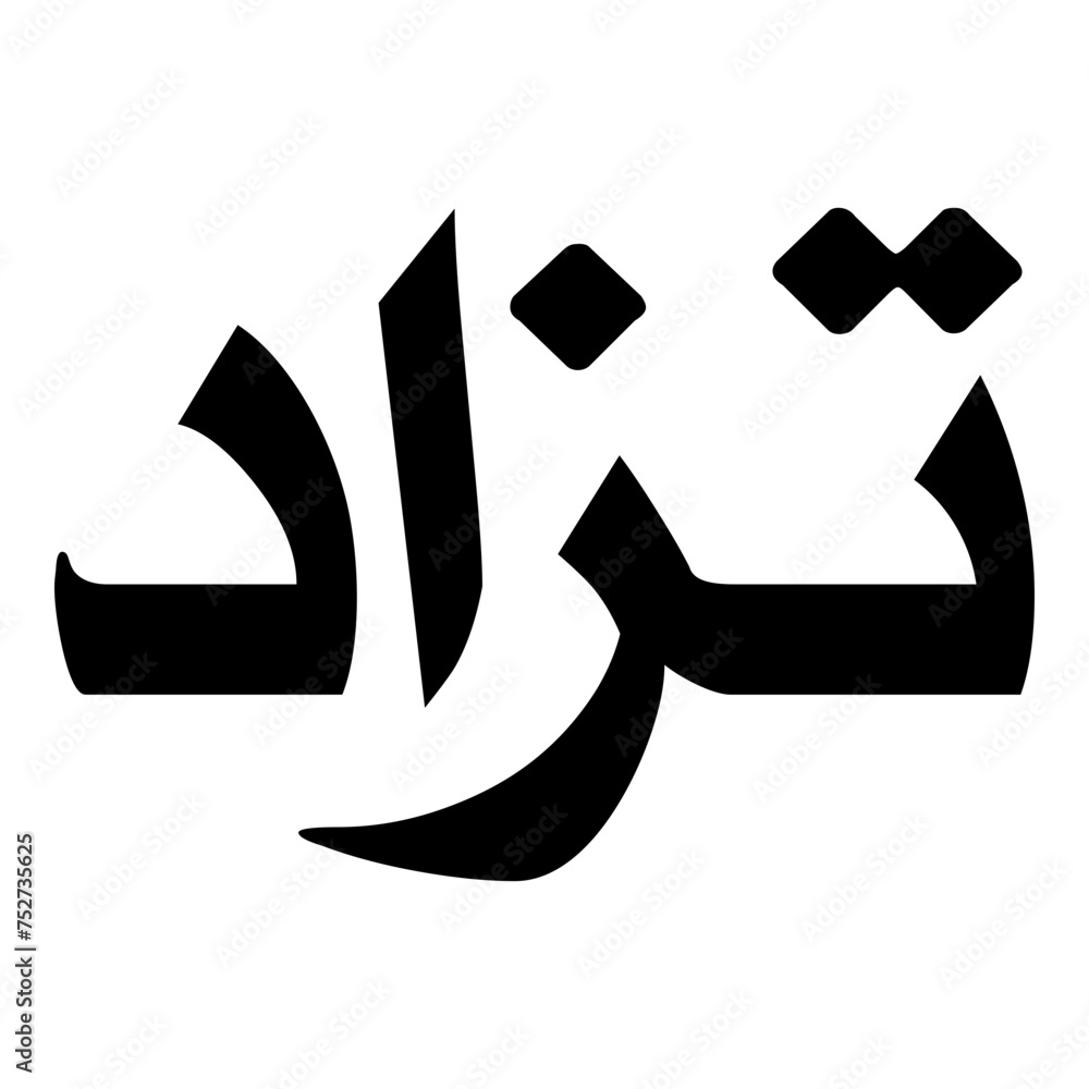Tasaad Muslim Girls Name Naskh Font Arabic Calligraphy Stock Vector ...