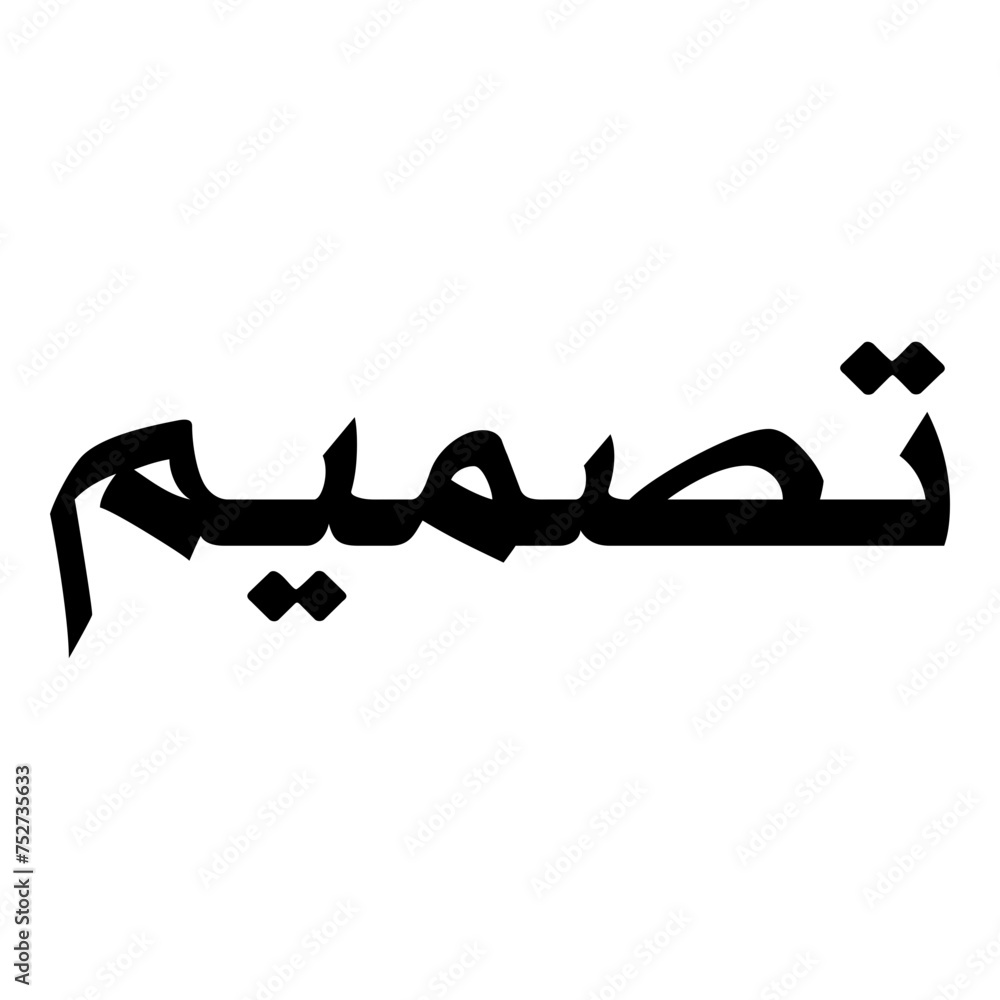 Tasmeem Muslim Girls Name Naskh Font Arabic Calligraphy Stock Vector ...