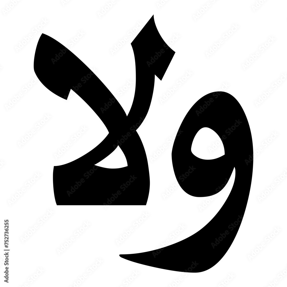 Wala Muslim Girls Name Naskh Font Arabic Calligraphy Stock-Vektorgrafik ...
