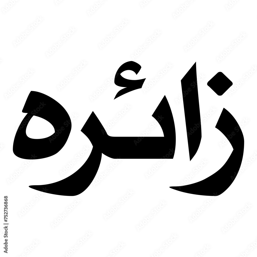 Zairah Muslim Girls Name Naskh Font Arabic Calligraphy Stock Vector ...