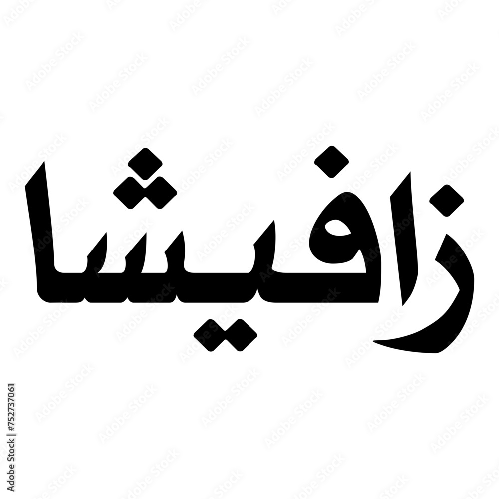 Zaufishan Muslim Girls Name Naskh Font Arabic Calligraphy Stock Vector ...