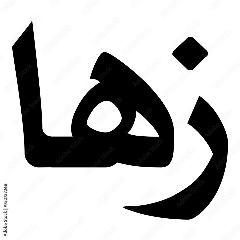 Zoha Muslim Girls Name Naskh Font Arabic Calligraphy Stock Vector ...