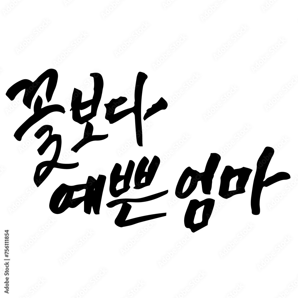 캘리그라피 꽃보다 예쁜 엄마 손글씨 글씨 감성글귀 타이포 어버이날 스승의날 선물 감사 카드 선생님 부모님 아빠 素材庫插圖
