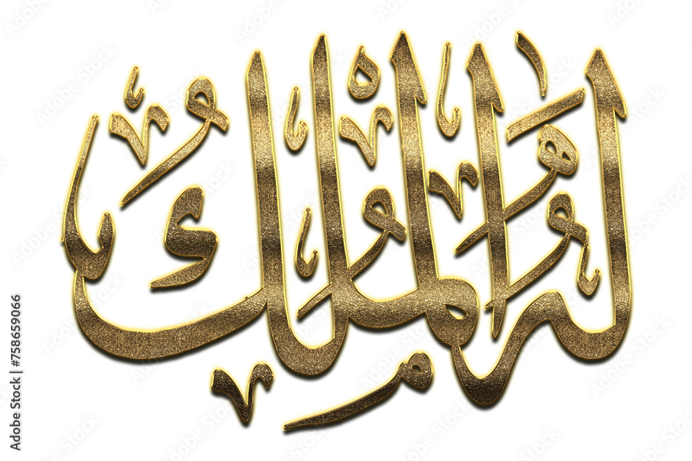 Gold Allah is the Name of Allah. 99 Names of Allah png, lahul mulku ...