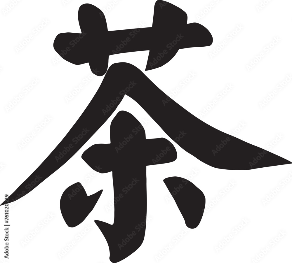 Handwritten Traditional Chinese or Japanese Kanji Character 'tea ...