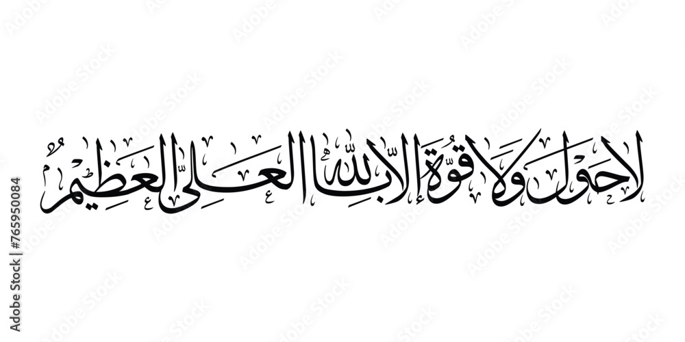 "Islamic calligraphy with the phrase 'La Haula Wala Quwwata Illa ...