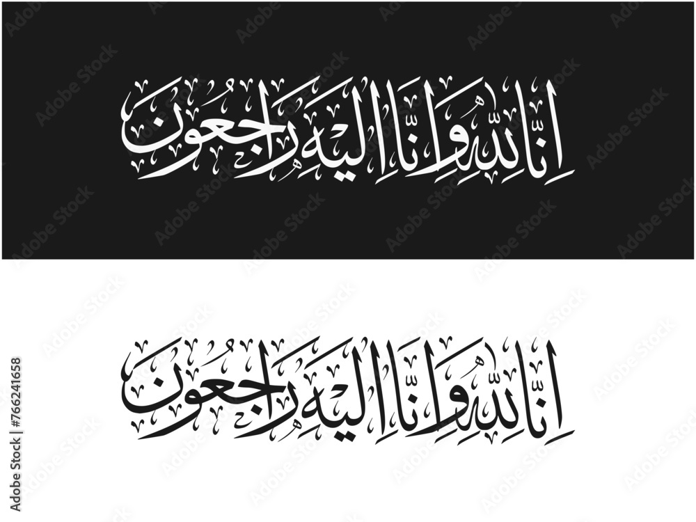 Arabic calligraphy of Inna Lillahi wa inna ilaihi raji'un traditional ...