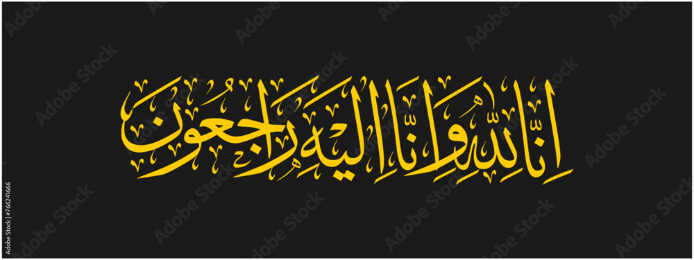 Poster Arabic calligraphy of Inna Lillahi wa inna ilaihi raji'un traditional and modern – Wall ...