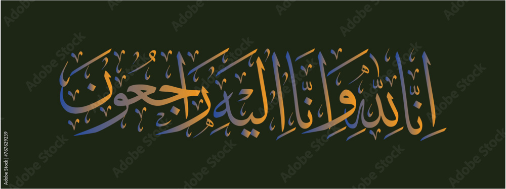Arabic calligraphy of Inna Lillahi wa inna ilaihi raji'un traditional and modern islamic art can ...