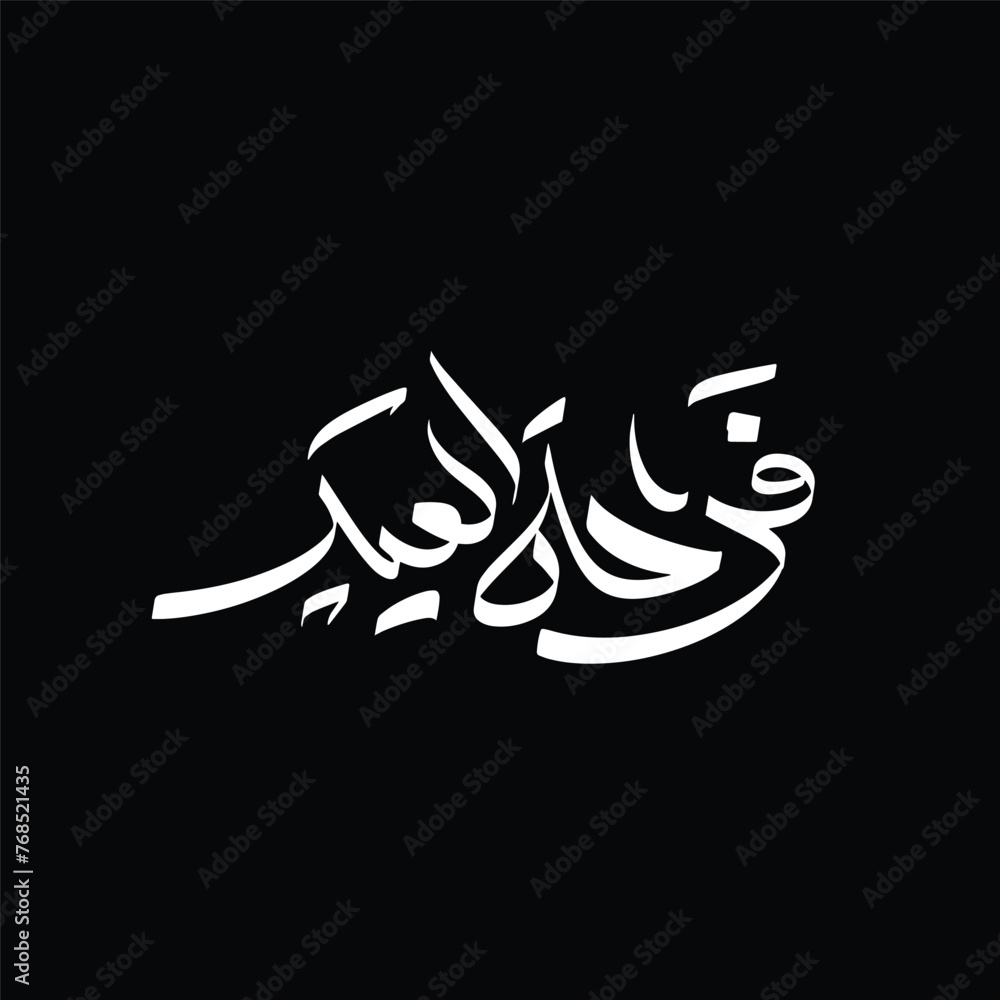 Farhat Al Eid calligraphy Logo. Translation: Eid Joy .Eid Greetings.Eid ...