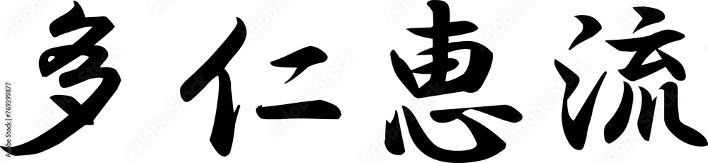 Name "Daniel" in Kanji Characters (Phonetic transcription ...