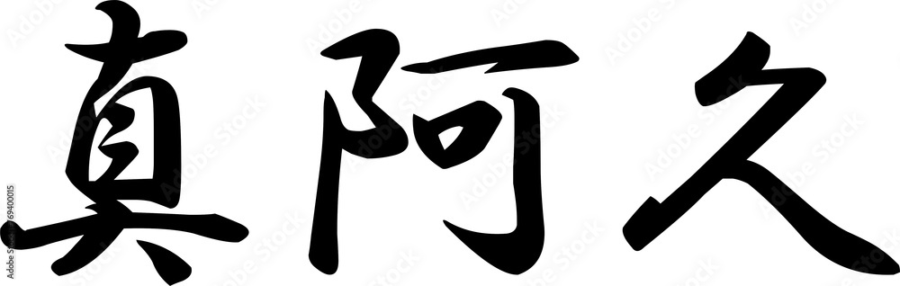 Name "Mark" in Kanji Characters (Phonetic transcription, approximation ...