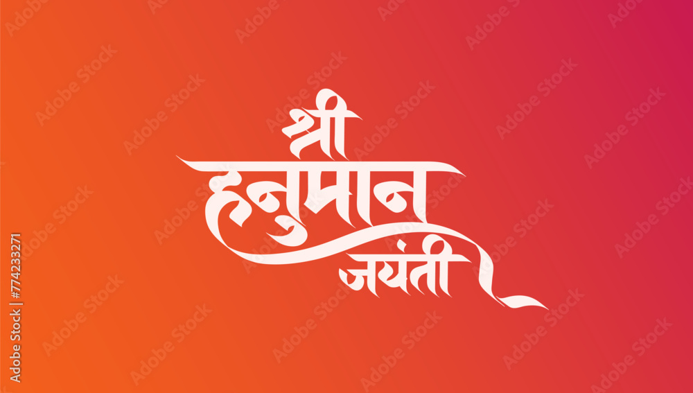 "Shree Hanuman Jayanti" Calligraphy in Marathi and Hindi means "Happy ...