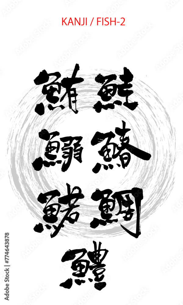 Vecteur Stock Japanese sakana kanji designsho maguro sake iwashi sawara ...